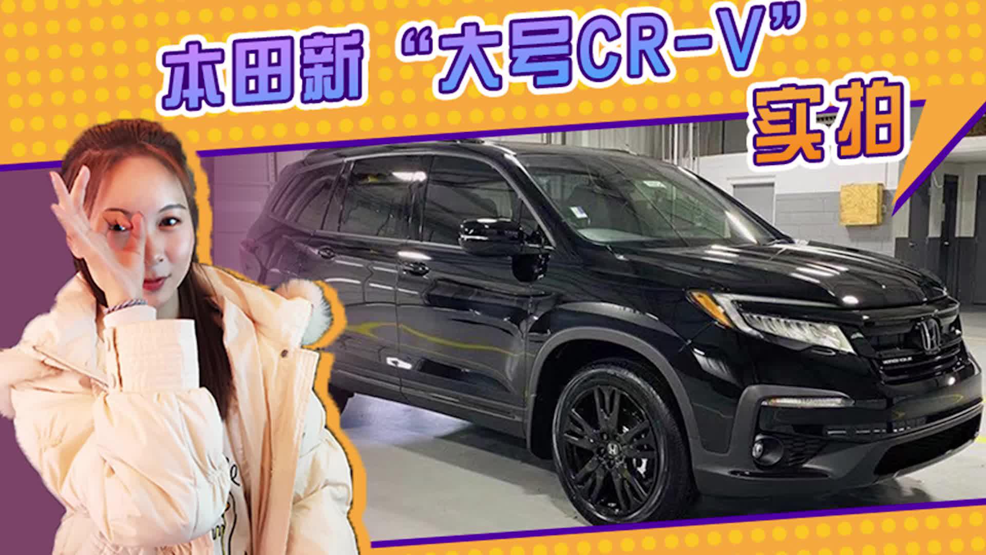 本田新“大号CR-V”实拍！搭3.5L引擎+9AT，升级矩阵LED头灯组_新浪新闻