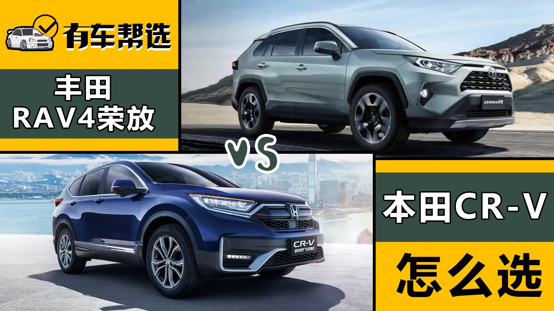 预算20万买紧凑级suv?本田cr V和丰田rav4荣放怎么选? 两车对比 15 20万导购 本田 新浪新闻