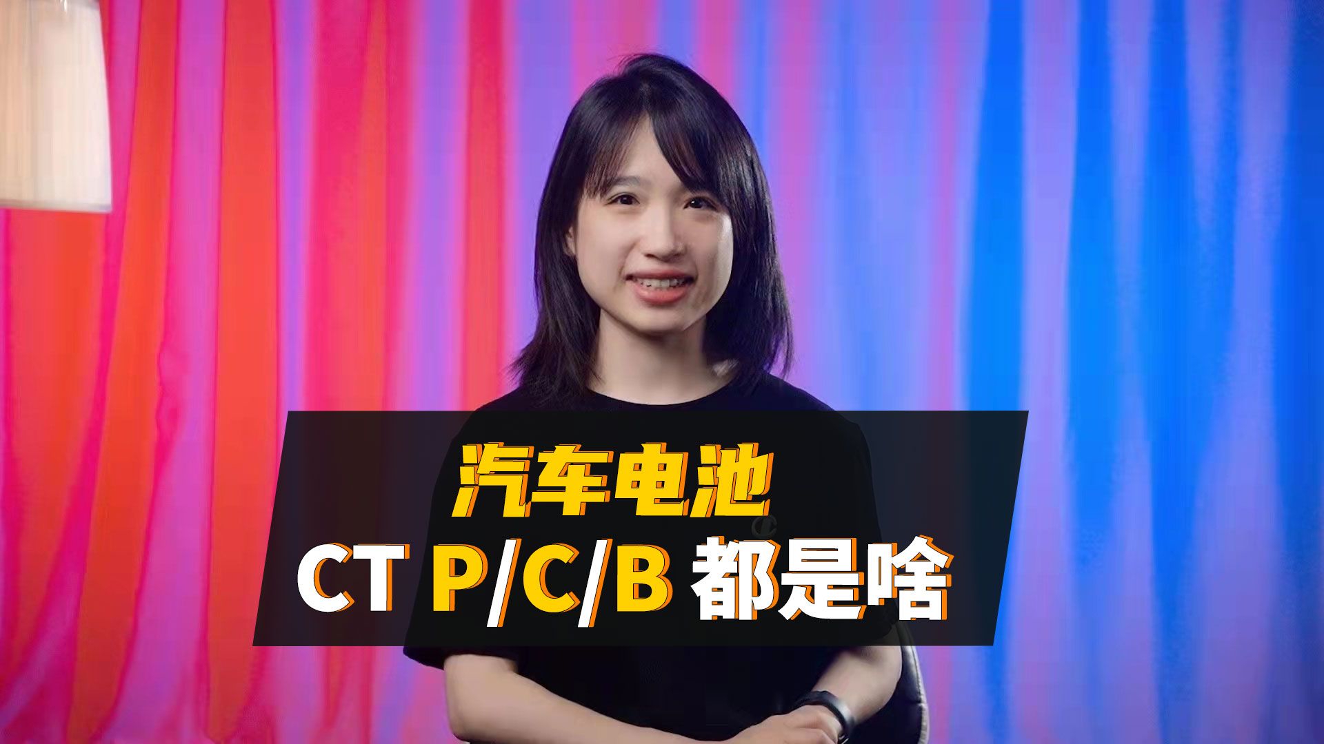 CTB、CTC、CTP是啥？比亚迪和特斯拉电池技术有什么不同|汽车技术|汽车视频|新能源_新浪新闻