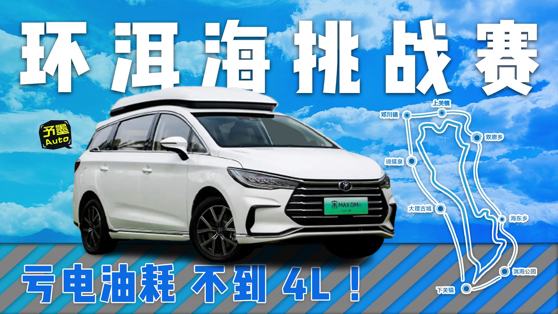 宋MAX DM-i亏电跑洱海，百公里不到4L油，得个倒数第一？|行业新闻|汽车视频|新能源_新浪新闻