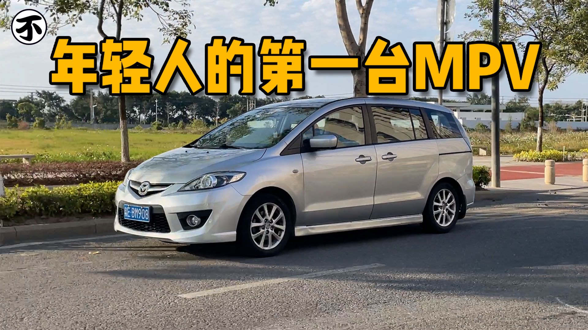 每个成熟的男人背后都有一台MPV|试驾评测|汽车视频|MPV_新浪新闻