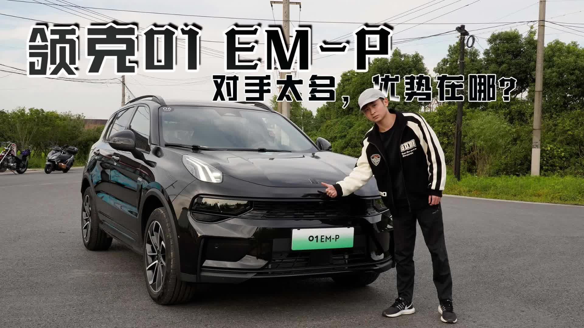 试驾领克01EM-P，对手太多，优势在哪儿？|试驾评测|suv评测|领克_新浪新闻