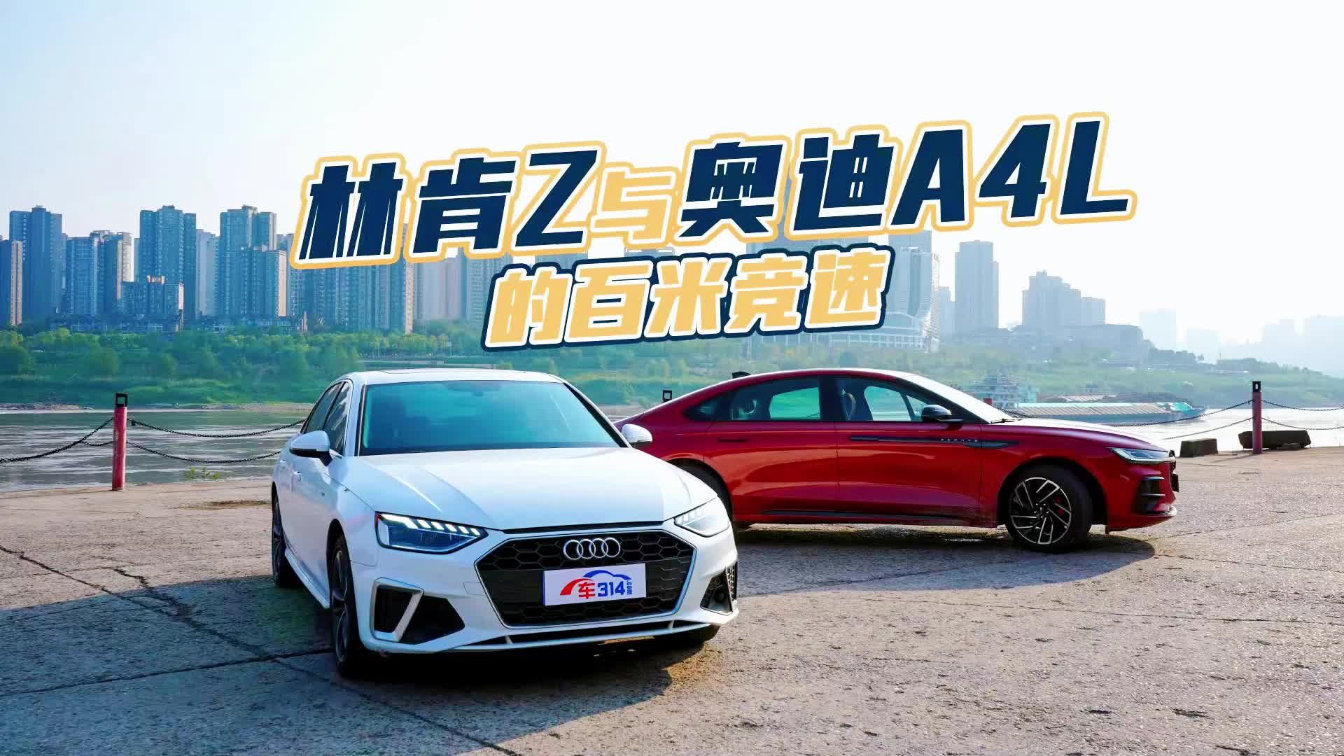 林肯Z与奥迪A4L的百米竞速：足足拉开半个车身的差距|汽车资讯|汽车视频|奥迪_新浪新闻