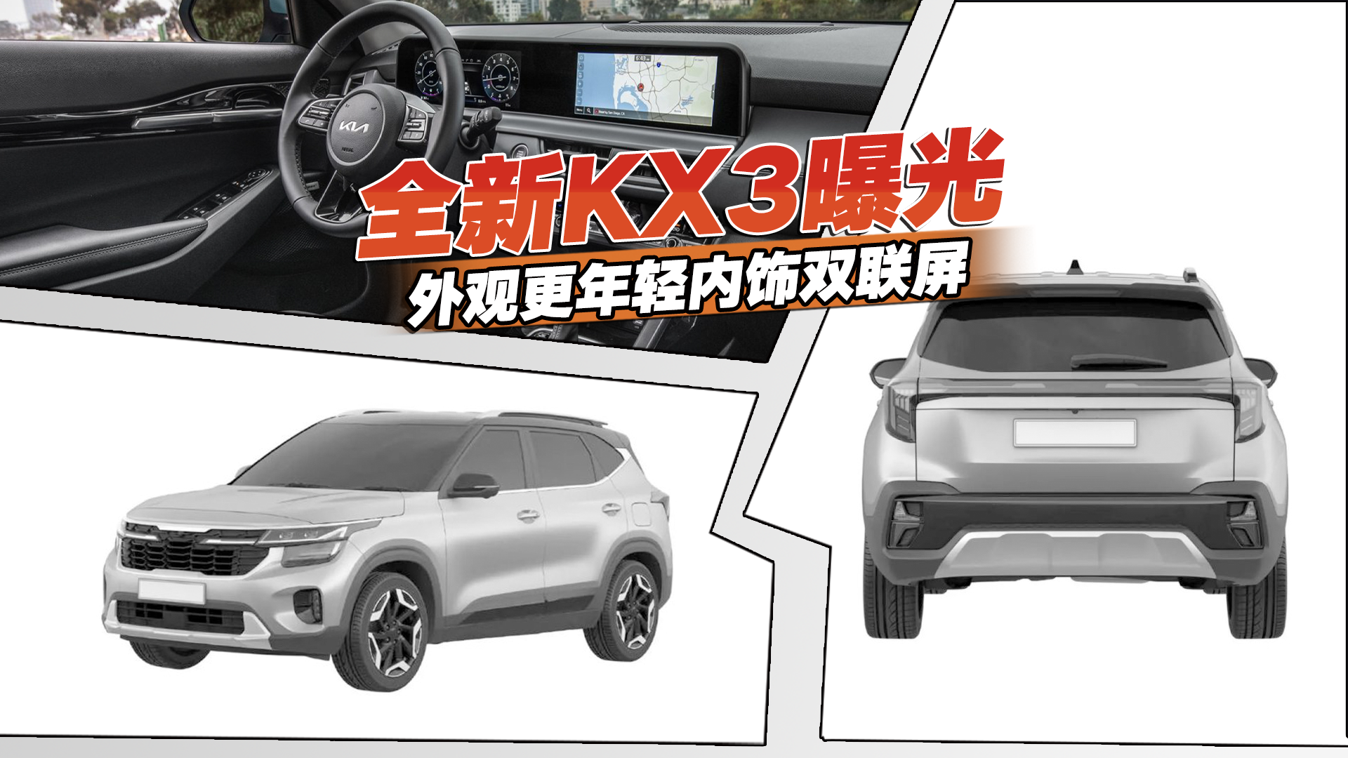 换装新外观更年轻，内饰配奔驰同款双联屏，新款起亚KX3曝光|新车计划|汽车视频|车模_新浪新闻