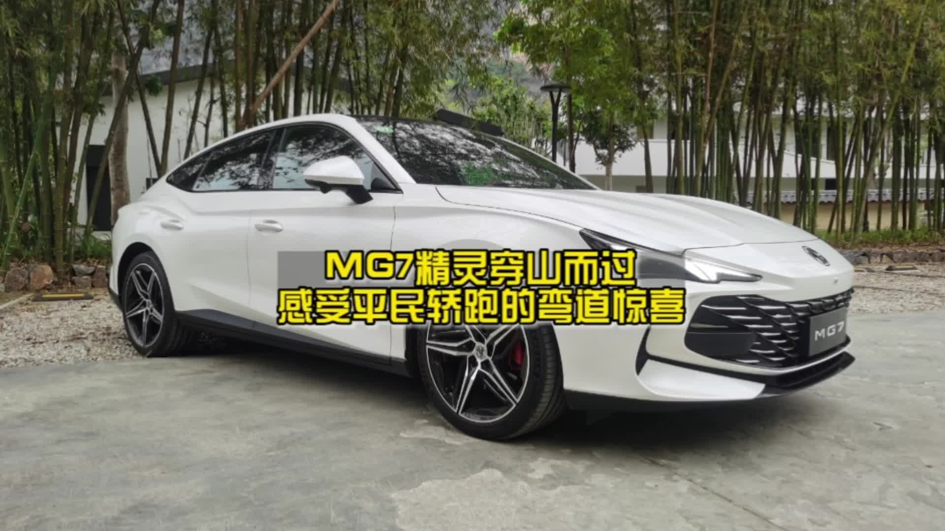 【名爵2023款MG7 1.5T DCT至美舒享版】报价_参数_图片 – 新浪汽车
