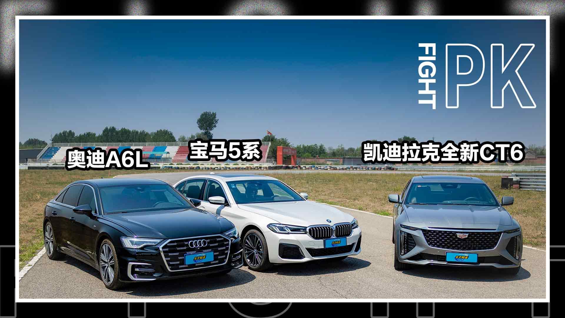 凯迪拉克CT6宝马5系奥迪A6L三车横评，谁才是优选项？|汽车资讯|35-50万三厢车|凯迪拉克_新浪新闻