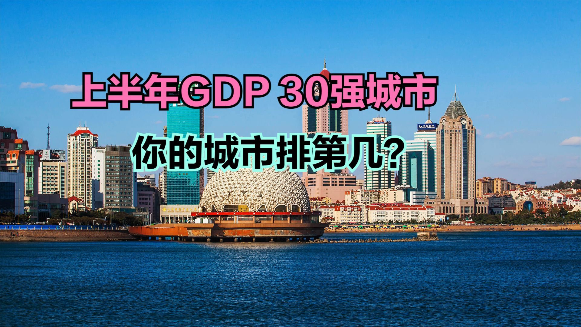 大洗牌！2023上半年GDP30强城市出炉！7城破万亿，合肥重返前20_新浪新闻