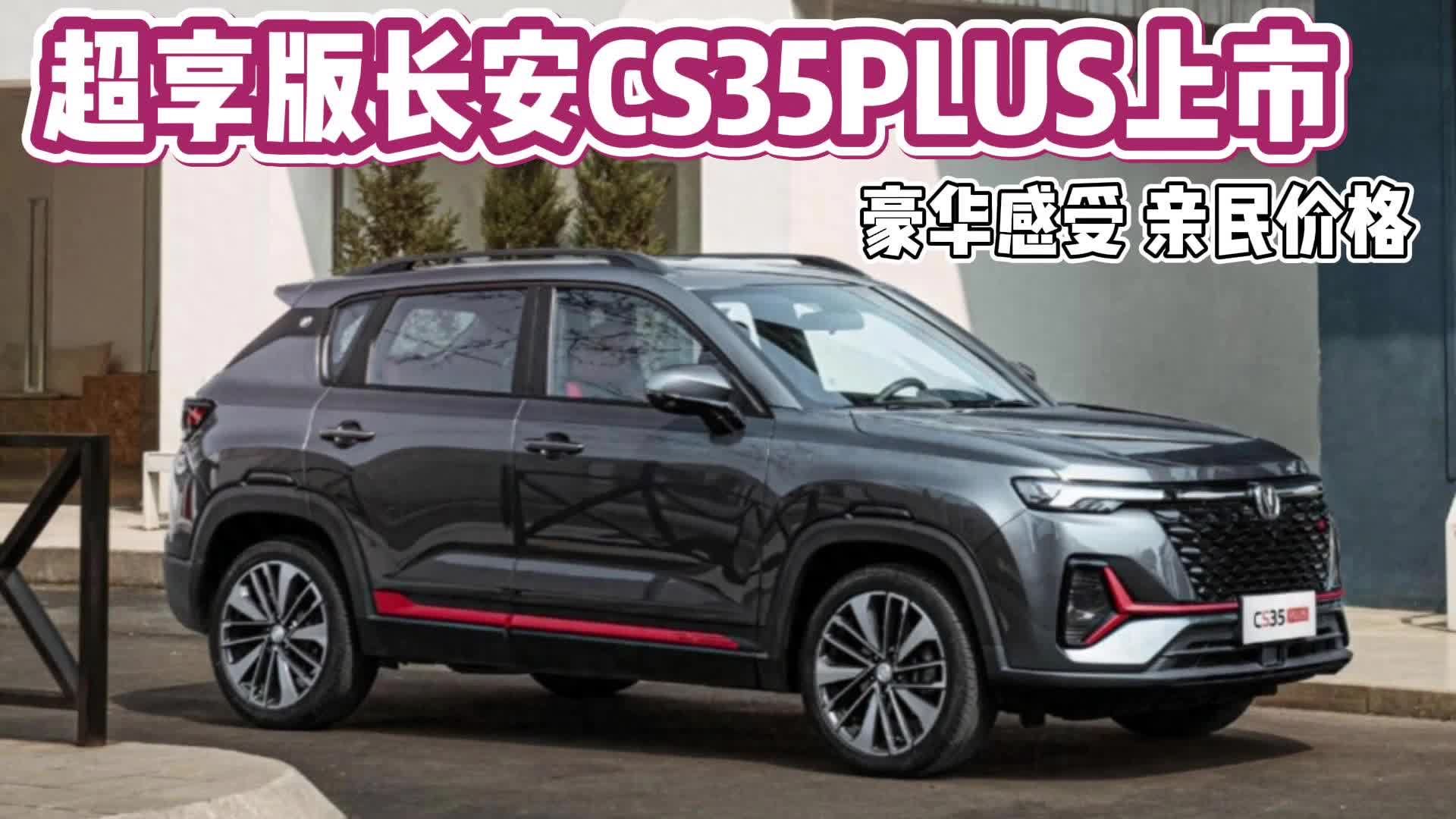 超享版长安CS35PLUS上市：豪华感受，亲民价格|新车上市|8-11万新车|长安汽车_新浪新闻
