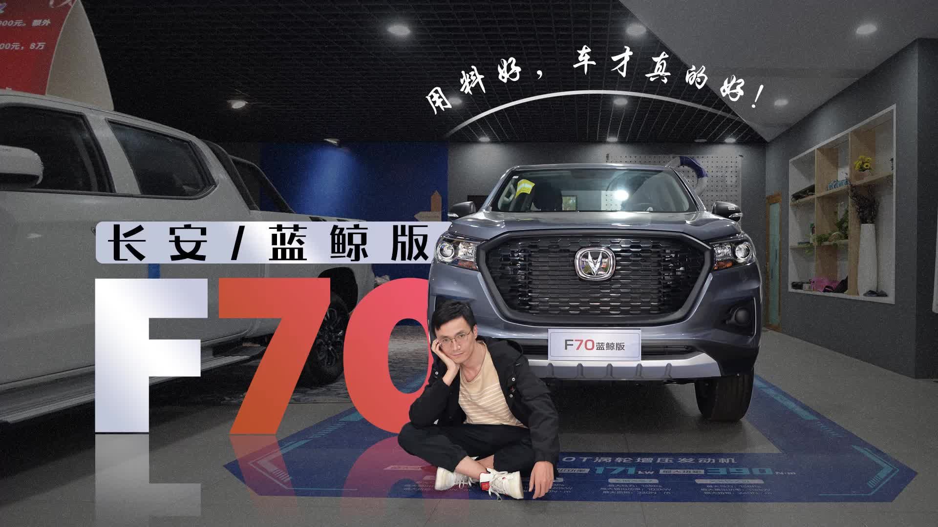 视频体验长安F70蓝鲸版：用料好，车才真的好|汽车资讯|8-11万皮卡|长安汽车_新浪新闻