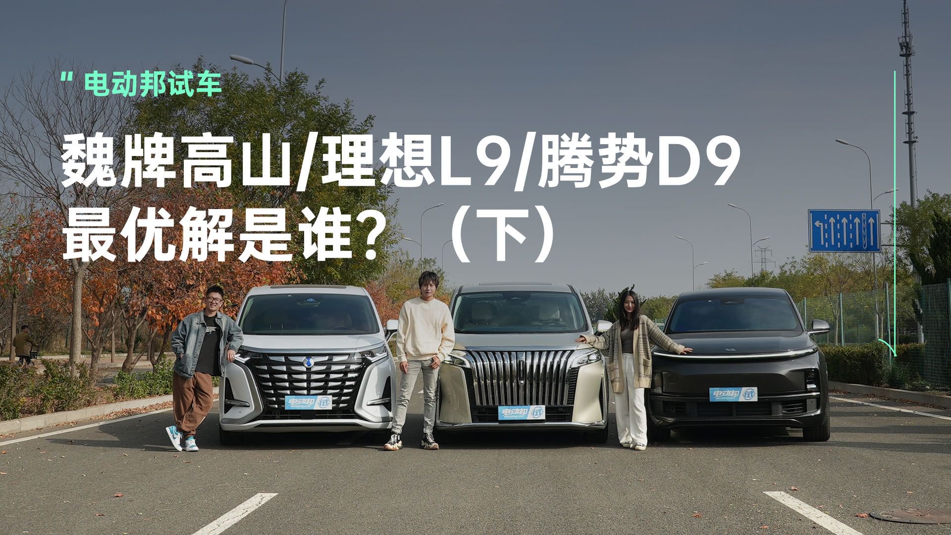 魏牌高山/理想L9/腾势D9，谁才是最好开的大车？|汽车资讯|汽车视频|新能源_新浪新闻