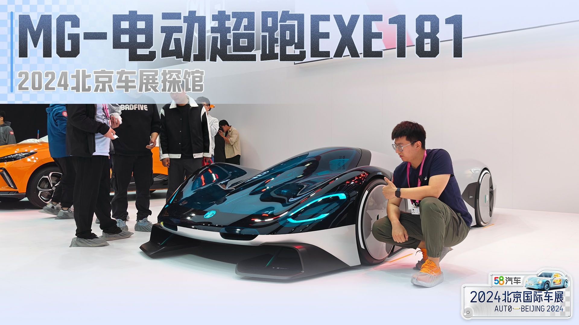 2024北京车展探馆，MG电动超跑EXE181亮相|新车实拍|国产新车|新能源_新浪新闻