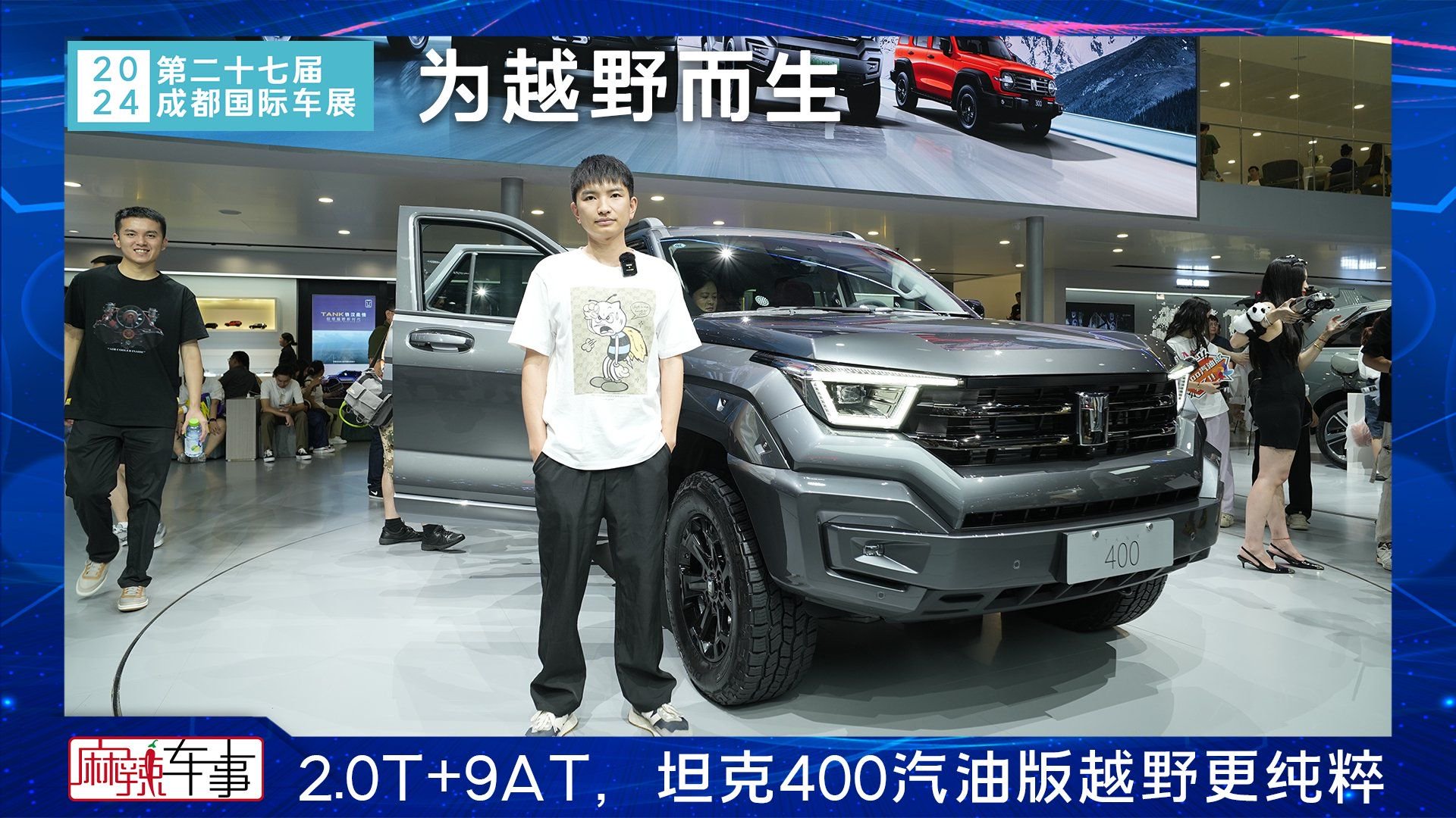 2.0T+9AT，坦克400汽油版越野更纯粹｜成都车展|汽车资讯|汽车视频|9AT变速器_新浪新闻