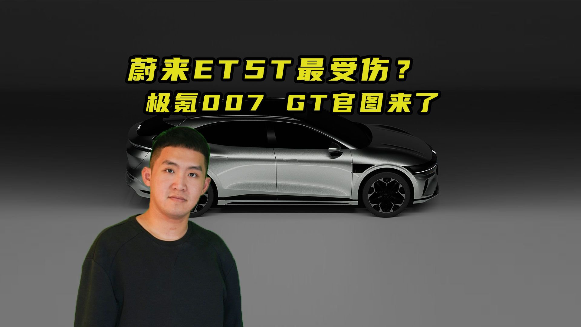 极氪007GT来了！蔚来ET5T还怎么卖？|汽车资讯|汽车视频|新能源_新浪新闻