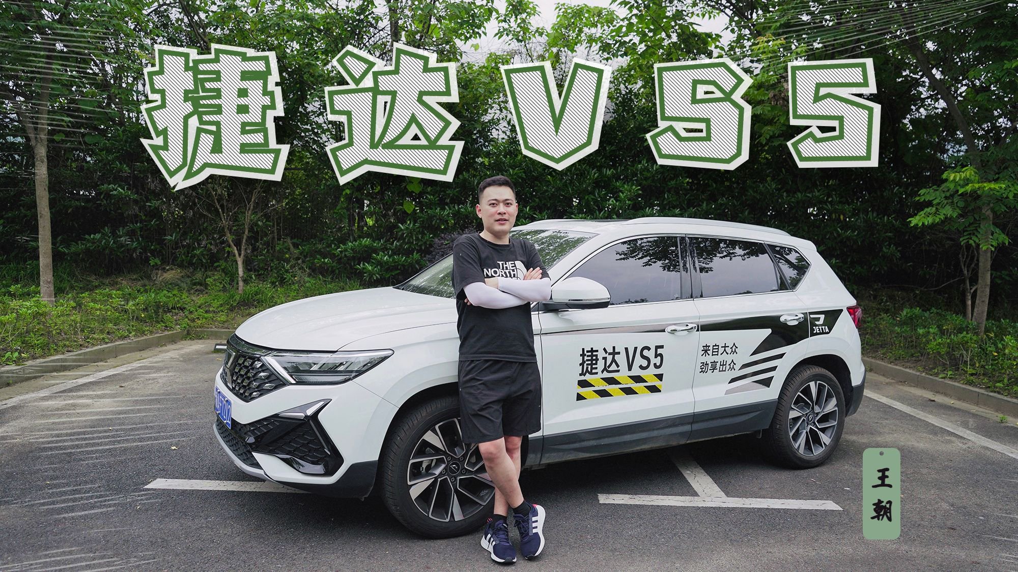 【捷达2023款捷达VS5 280TSI 自动高光荣耀型】报价_参数_图片 – 新浪汽车