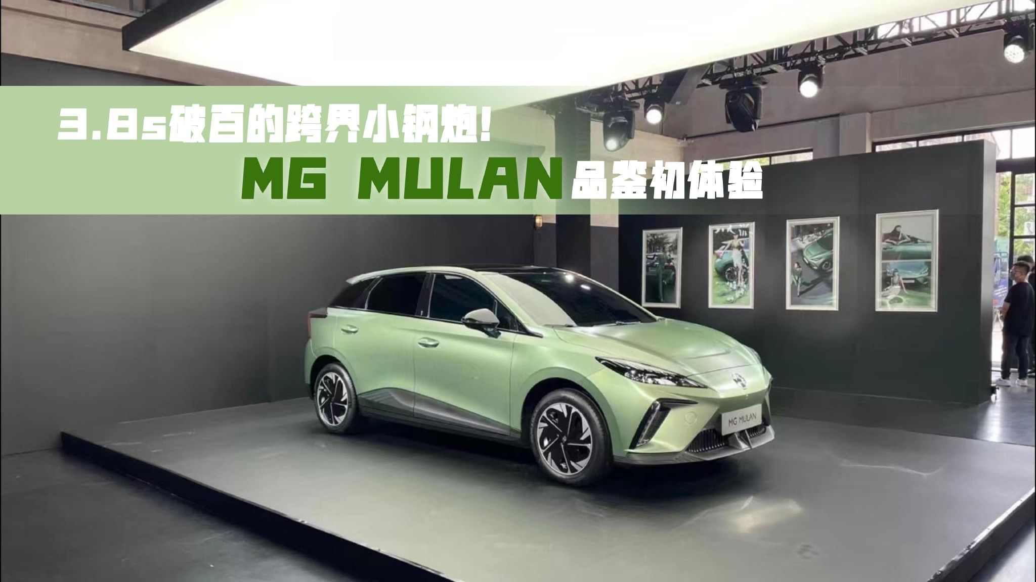 3.8s破百的跨界小钢炮！MG MULAN品鉴初体验|汽车资讯|汽车视频|新能源_新浪新闻