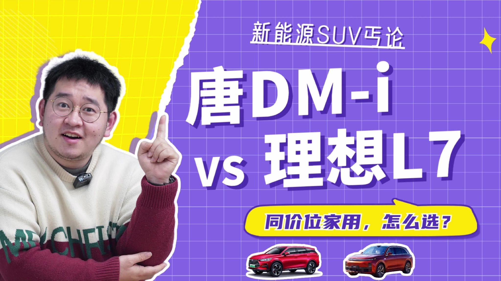 新能源SUV丐论：唐DM-i VS 理想L7，同价位家用怎么选？|两车对比|中级车导购|新能源_新浪新闻