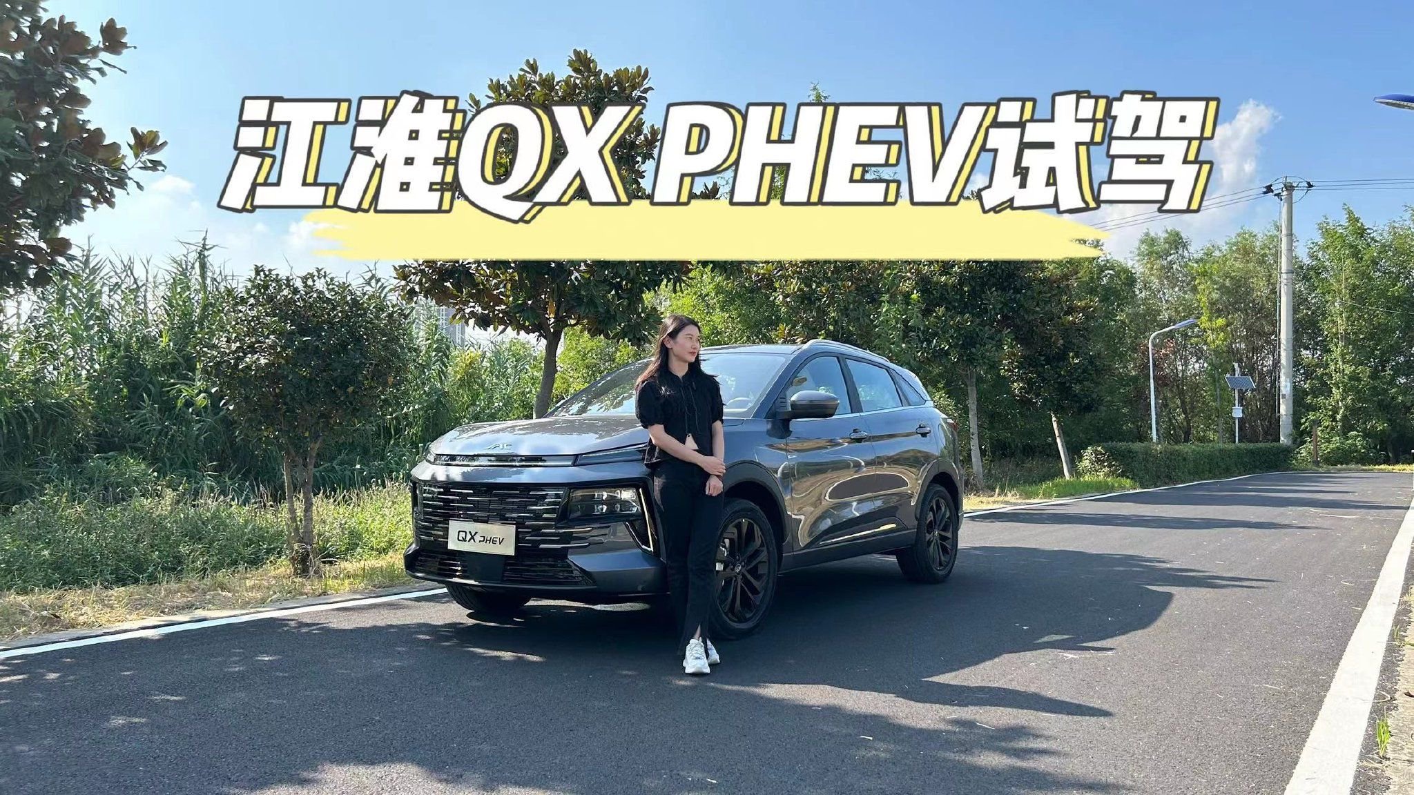 江淮QX PHEV试驾：插混豪强如云，如何闯出自己一片天？|试驾评测|汽车视频|新能源_新浪新闻