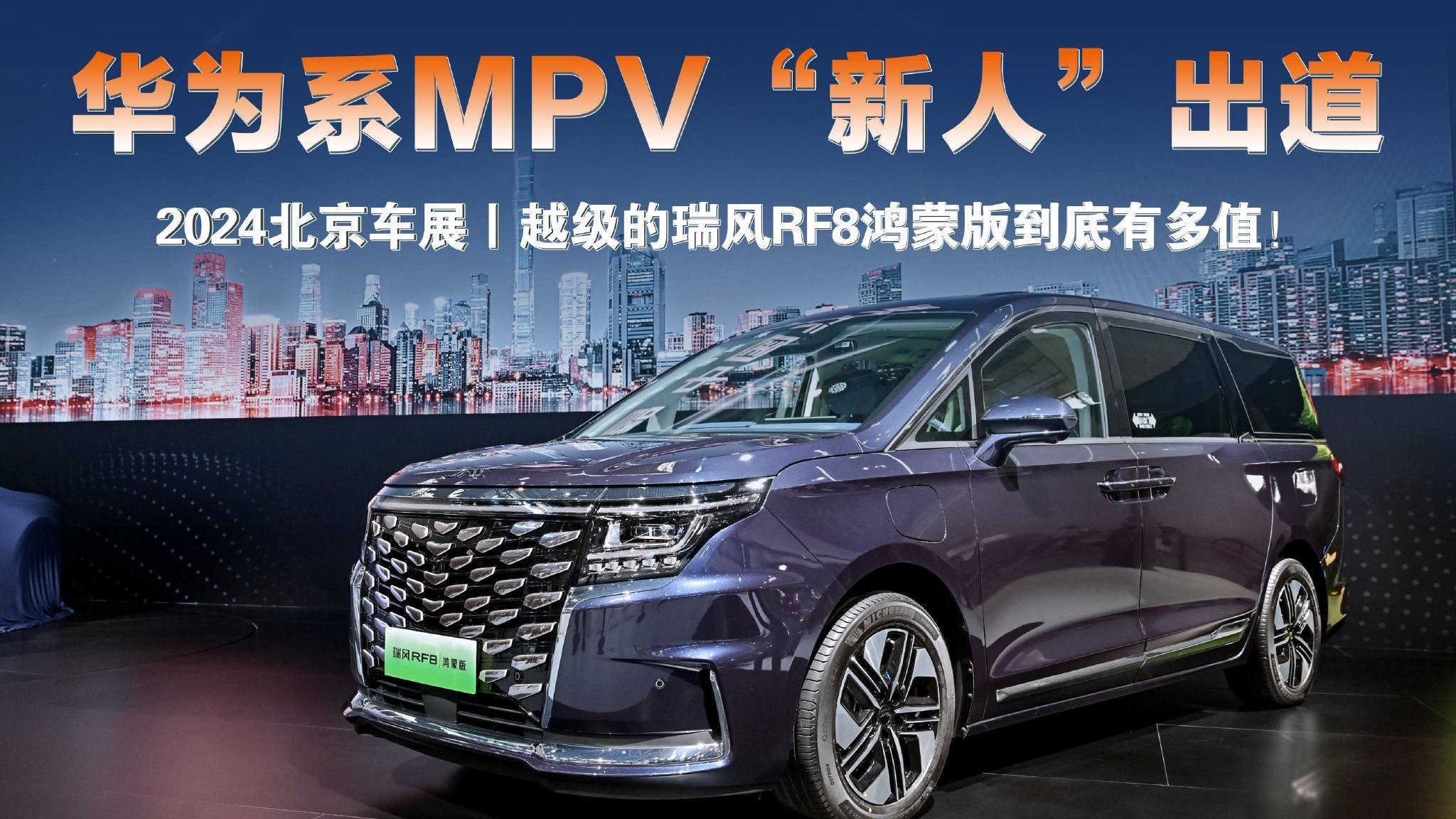 华为系MPV“新人”出道，越级的瑞风RF8鸿蒙版到底有多值|花边趣闻|15-20万mpv|MPV_新浪新闻