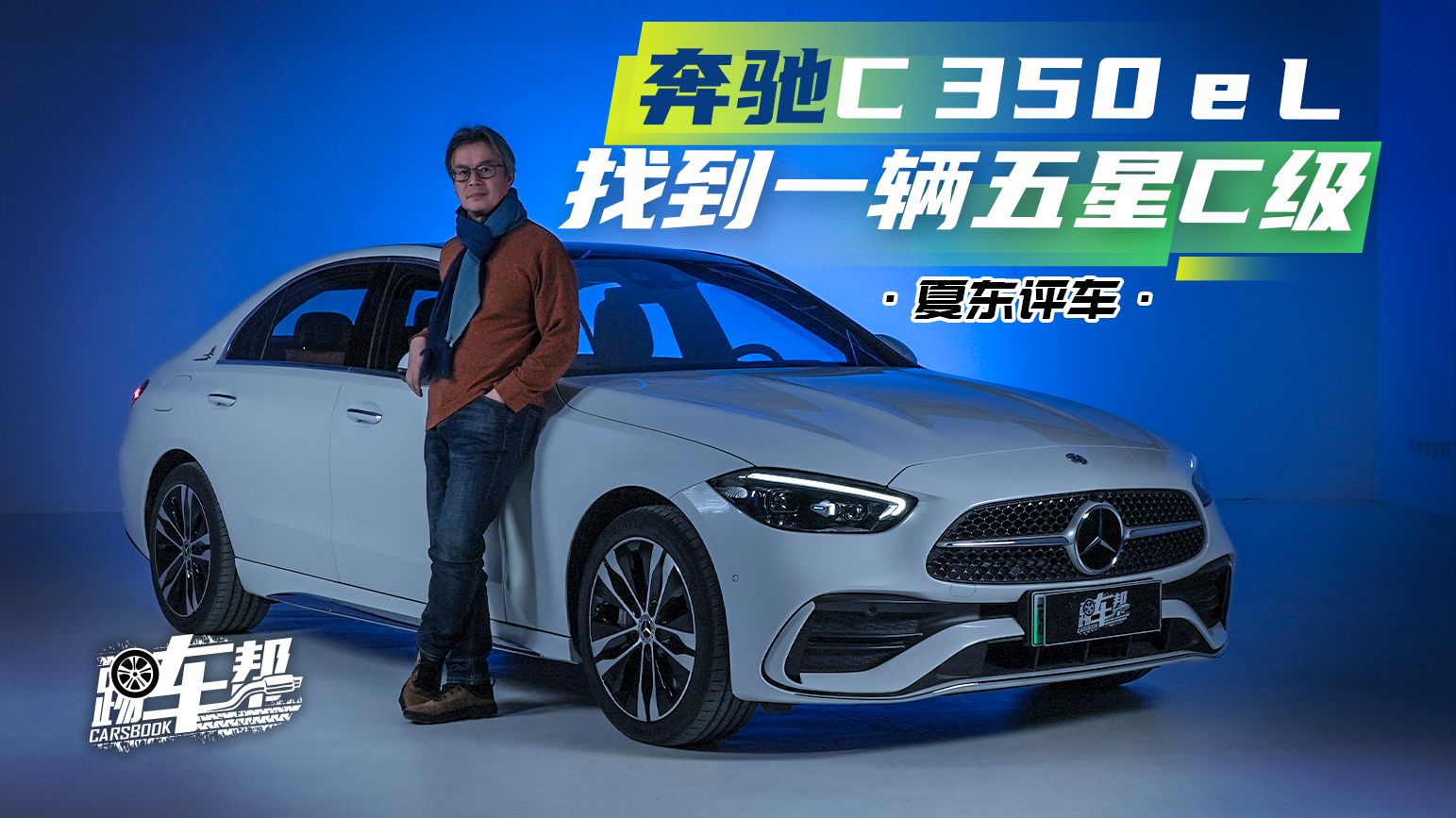 《夏东评车》奔驰C 350 e L——找到一辆五星C级|对比评测|中级车评测|新能源_新浪新闻