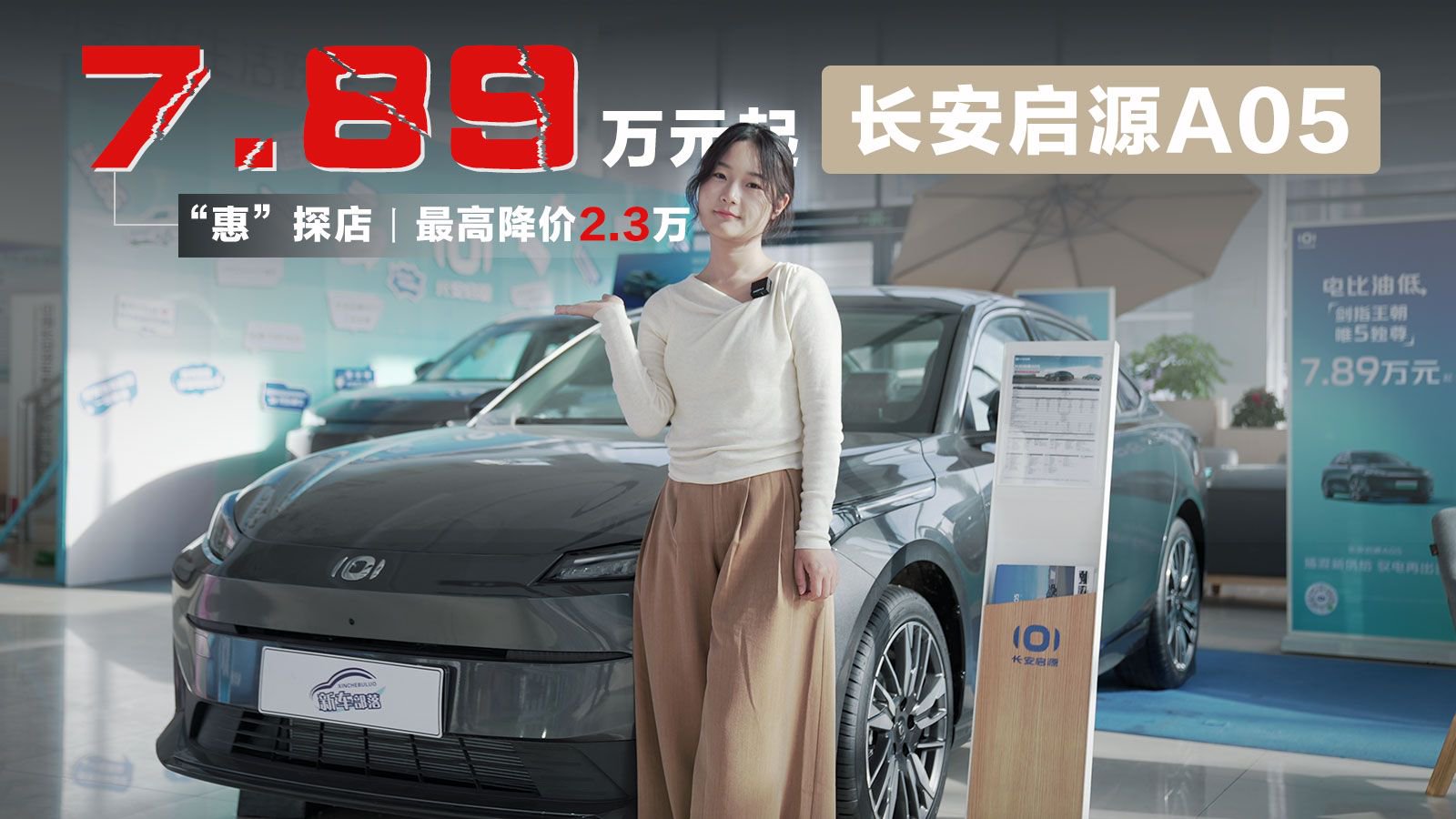 “惠”探店丨最高降价2.3万，7.89万起的长安启源A05值得买吗？|行业新闻|股市行情|汽车视频_新浪新闻