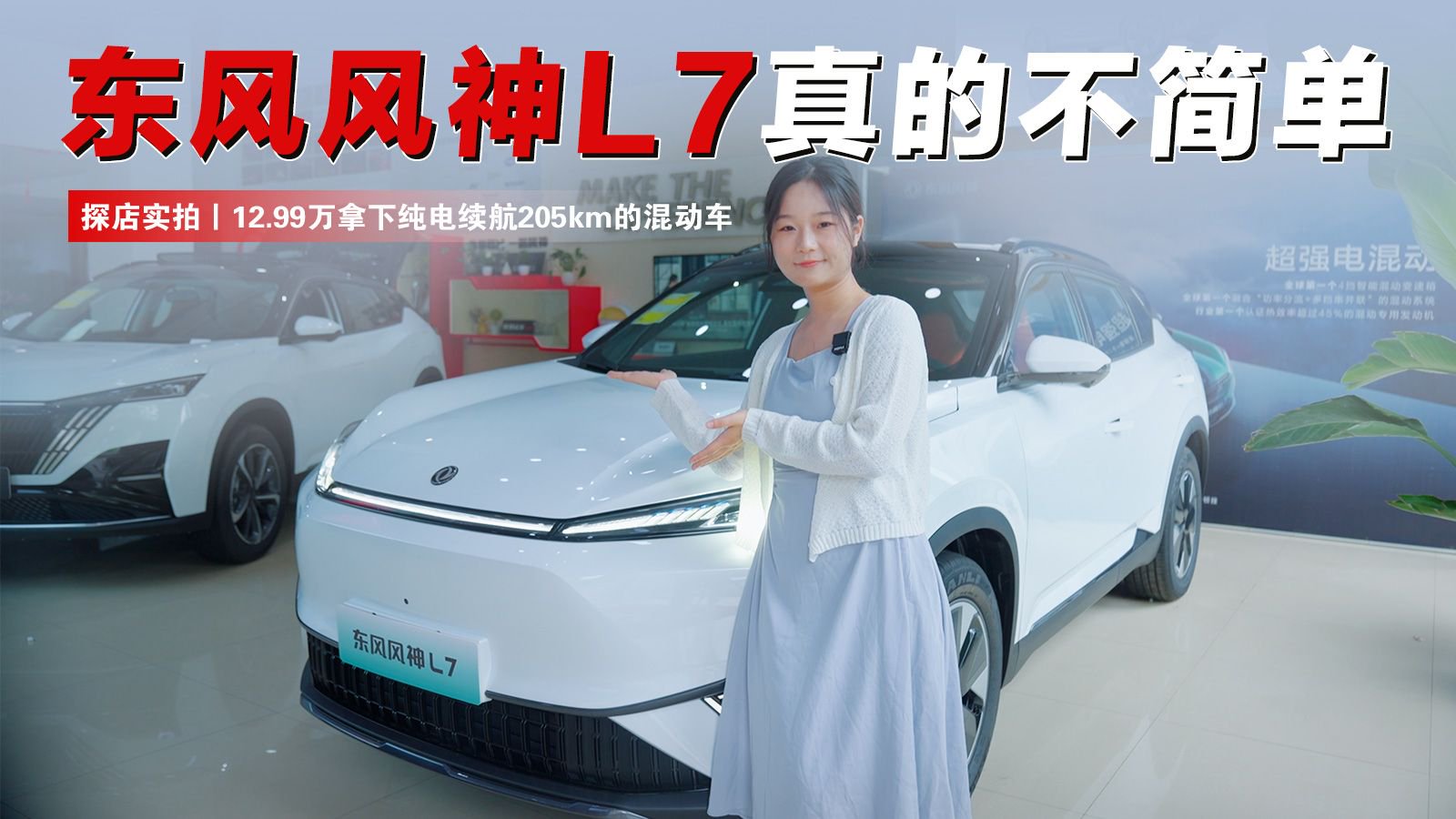 探店实拍丨12.99万买纯电续航205km的混动车！风神L7真的不简单|新车实拍|汽车视频|新能源_新浪新闻