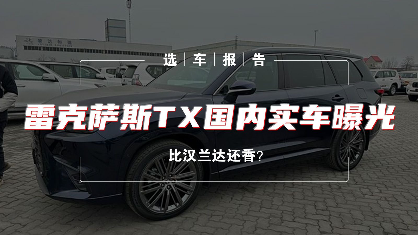 选车报告丨雷克萨斯TX国内实车曝光，比汉兰达还香？|新车资讯|日系新车|TNGA_新浪新闻