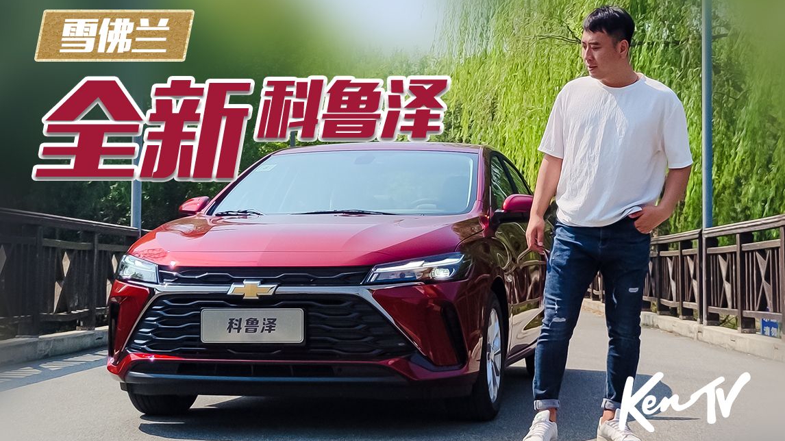 十万内的合资家轿 科鲁泽说自己最能打？| KenTV|汽车资讯|汽车视频|雪佛兰_新浪新闻