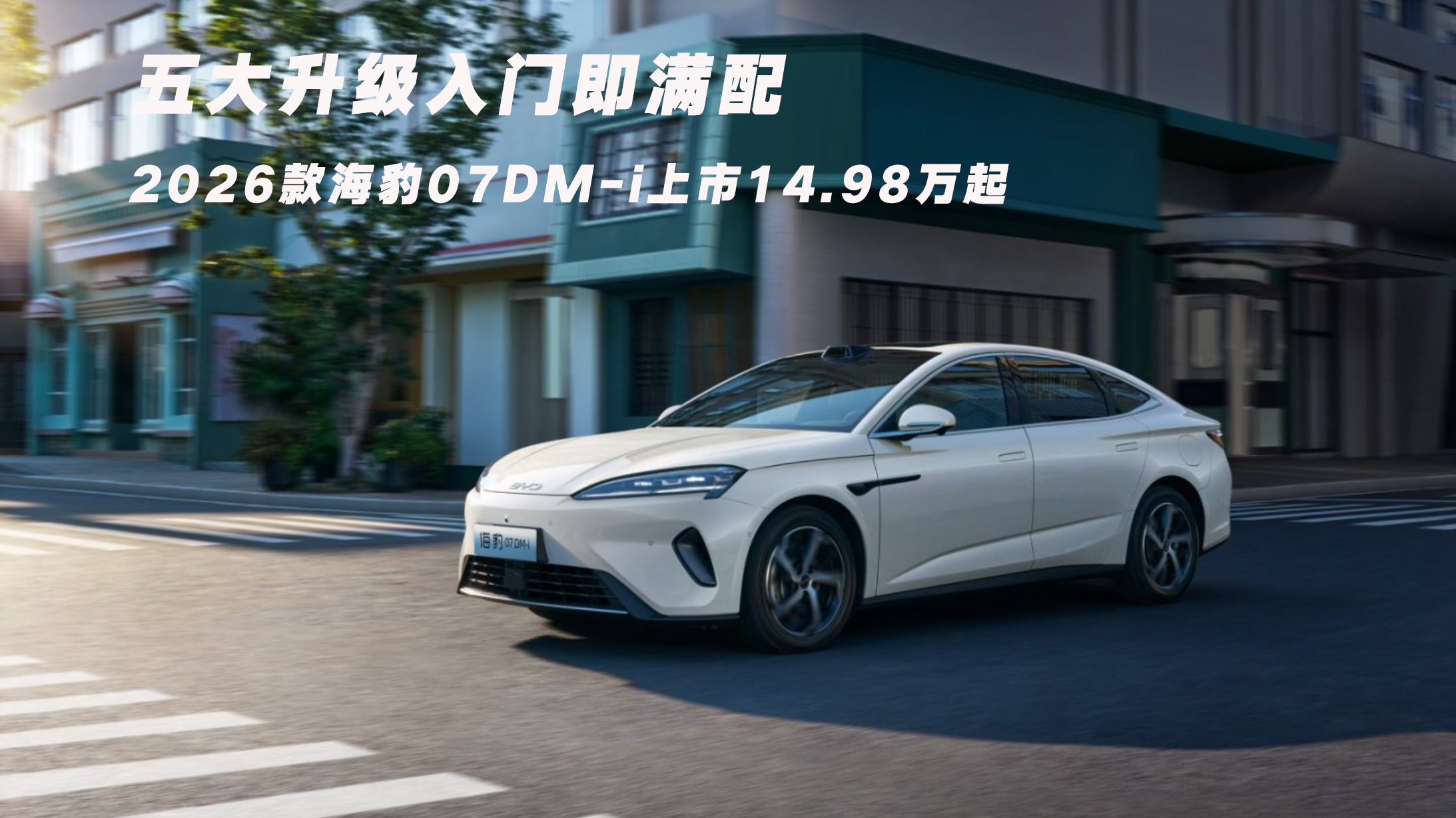 【比亚迪2026款海豹07 DM-i 1.5T 230km 尊荣型】报价_参数_图片 – 新浪汽车