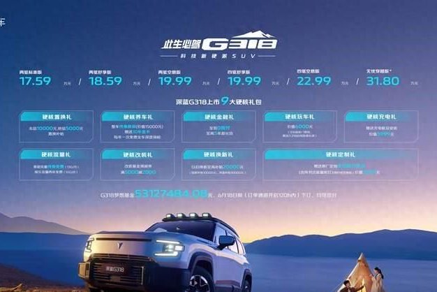 17.59万起上市：深蓝G318，此生必驾的理由在哪？-新浪汽车