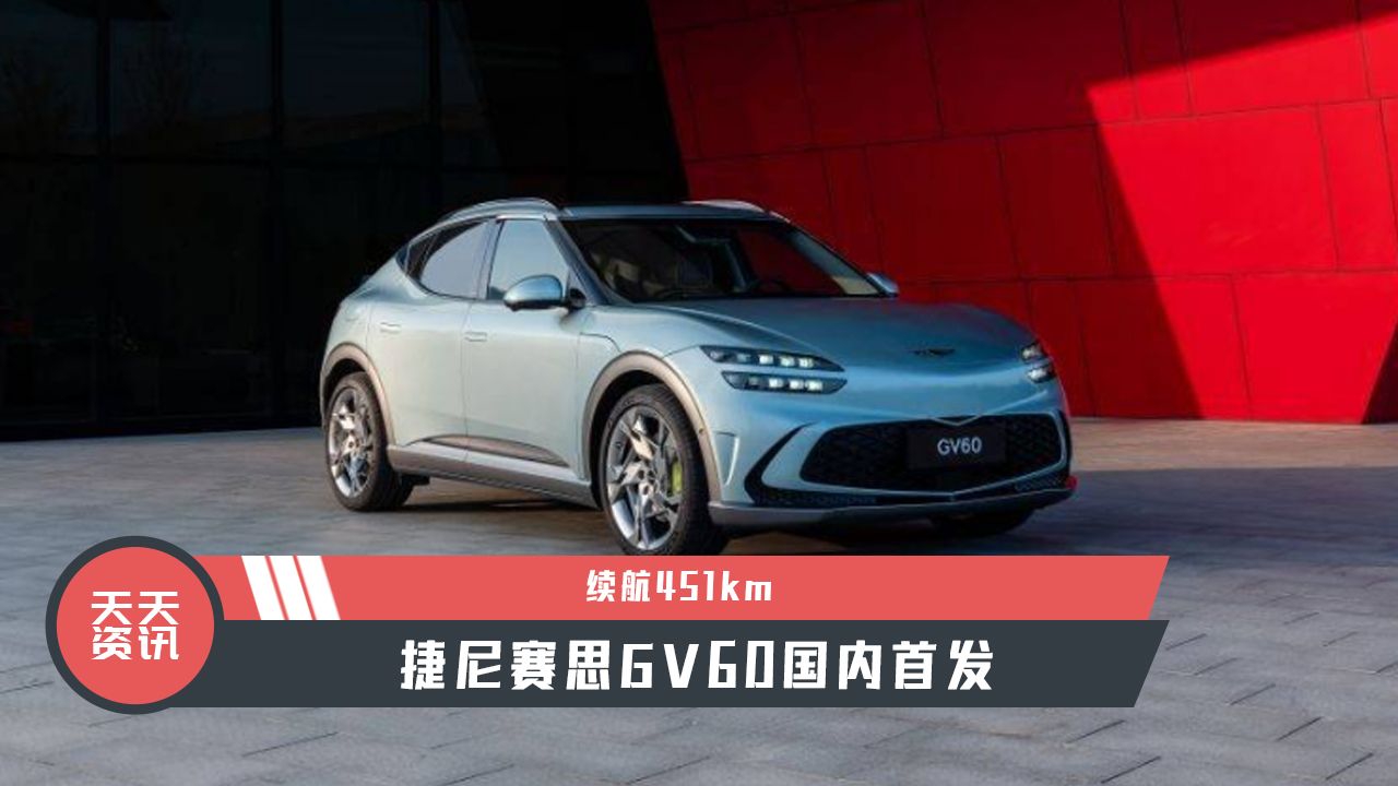 【天天资讯】续航451km，捷尼赛思GV60国内首发|新车发布|韩系新车|新能源_新浪新闻