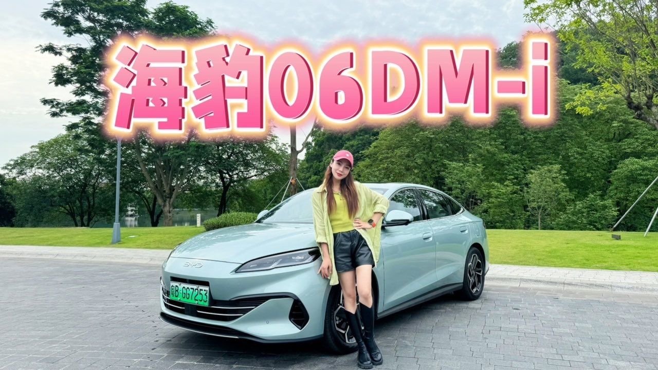 海豹06 DM-i，家用也运动？|汽车资讯|国产|新能源_新浪新闻