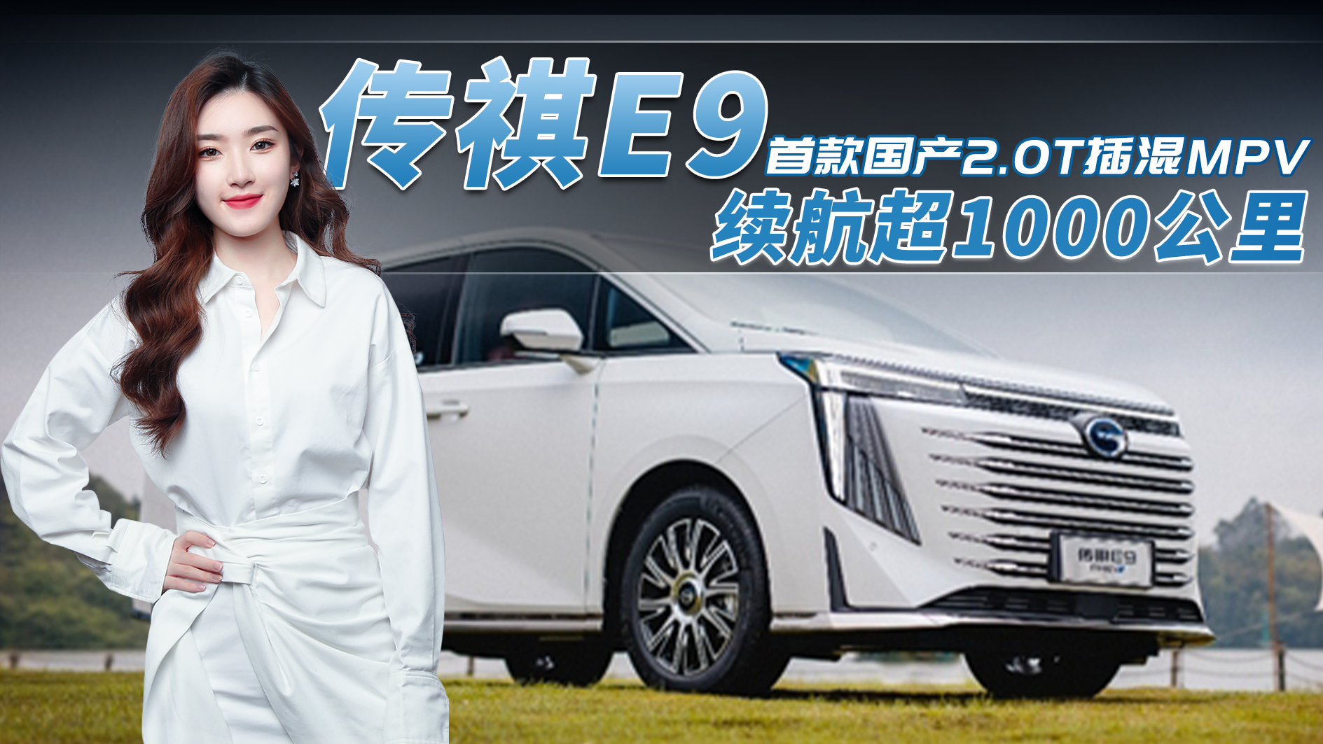 2 0t插混mpv!传祺e9来了,续航超1000公里 竞争对手锁定腾势d9 汽车资讯 中高级车 新能源 新浪新闻