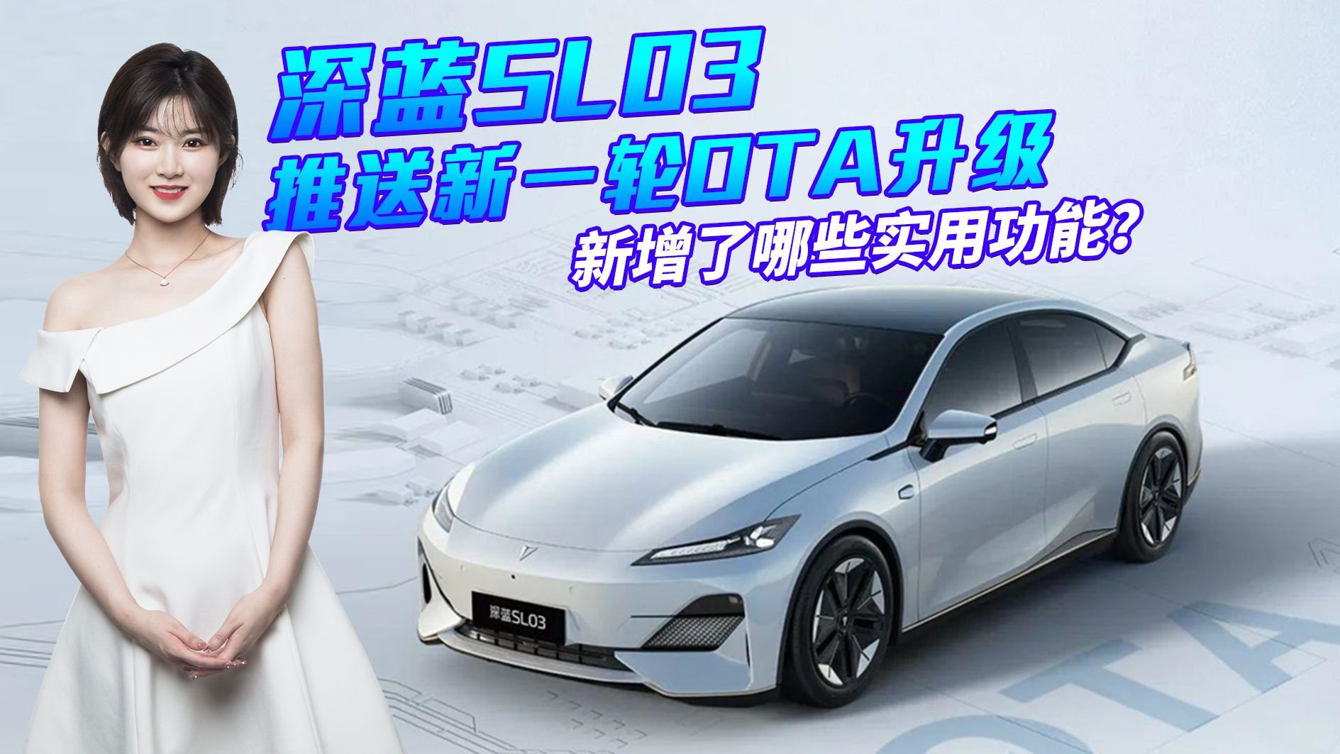 更实用便利！深蓝SL03推送新一轮OTA升级，新增了哪些实用功能？|汽车资讯|中级车|新能源_新浪新闻