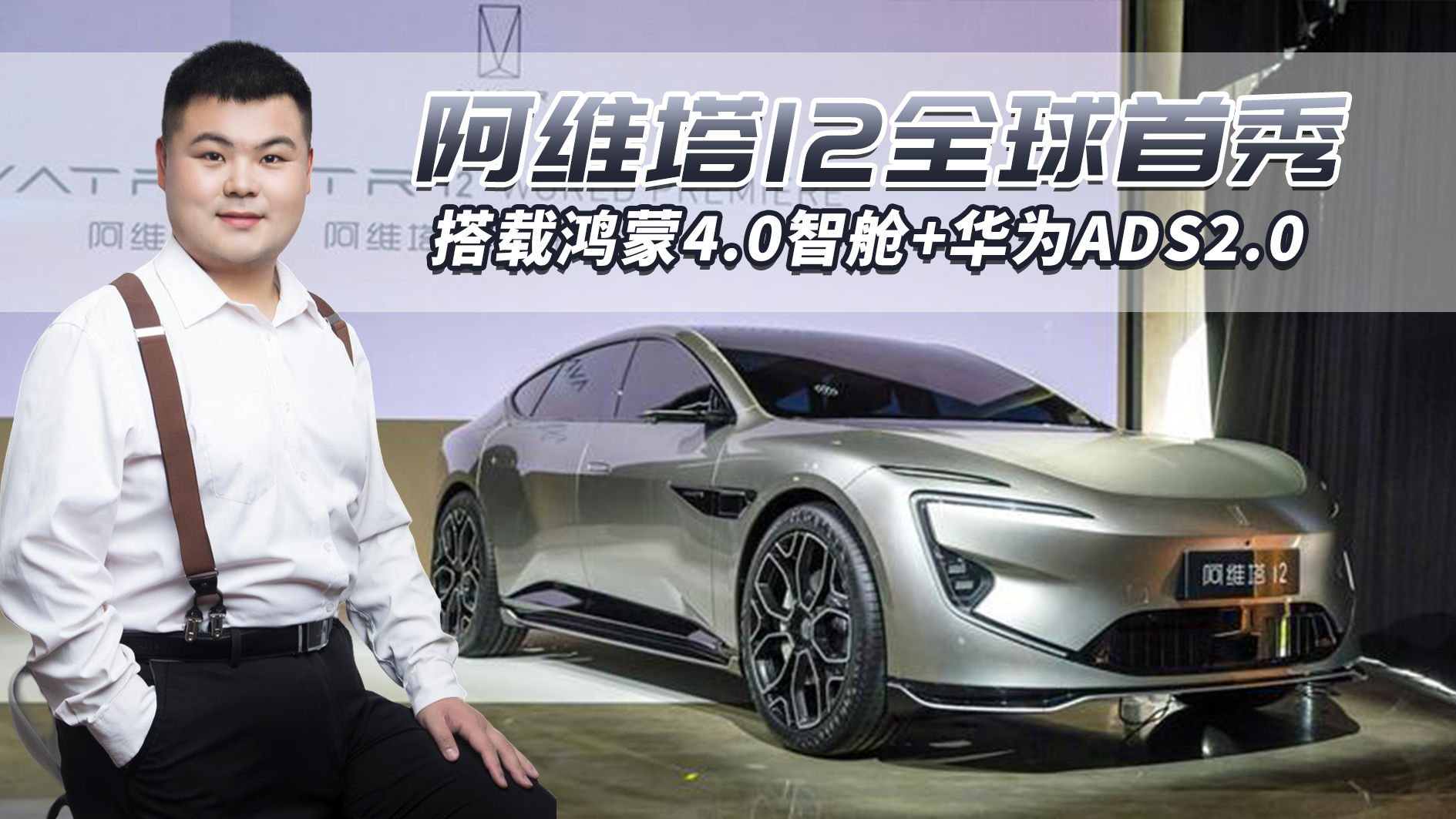阿维塔12首秀，搭载鸿蒙4.0智舱+华为ADS2.0，有望年底上市！|新车计划|国产新车|新能源_新浪新闻