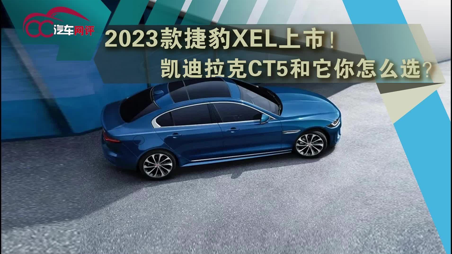 2023款捷豹XEL上市！凯迪拉克CT5和它你怎么选？|两车对比|三厢车导购|凯迪拉克_新浪新闻