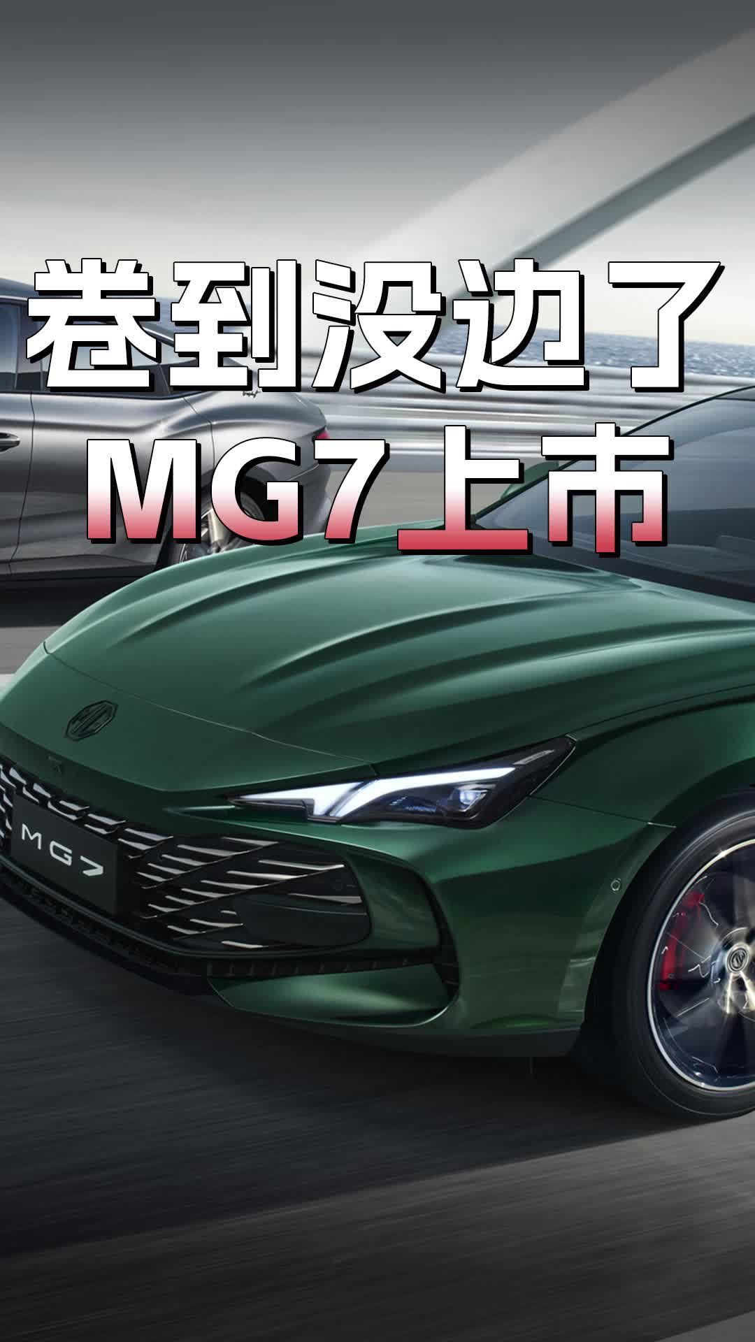 卷到没边了！搭2.0T+9AT，配33英寸一体式大屏，MG7上市|新车计划|国产新车|9AT变速器_新浪新闻