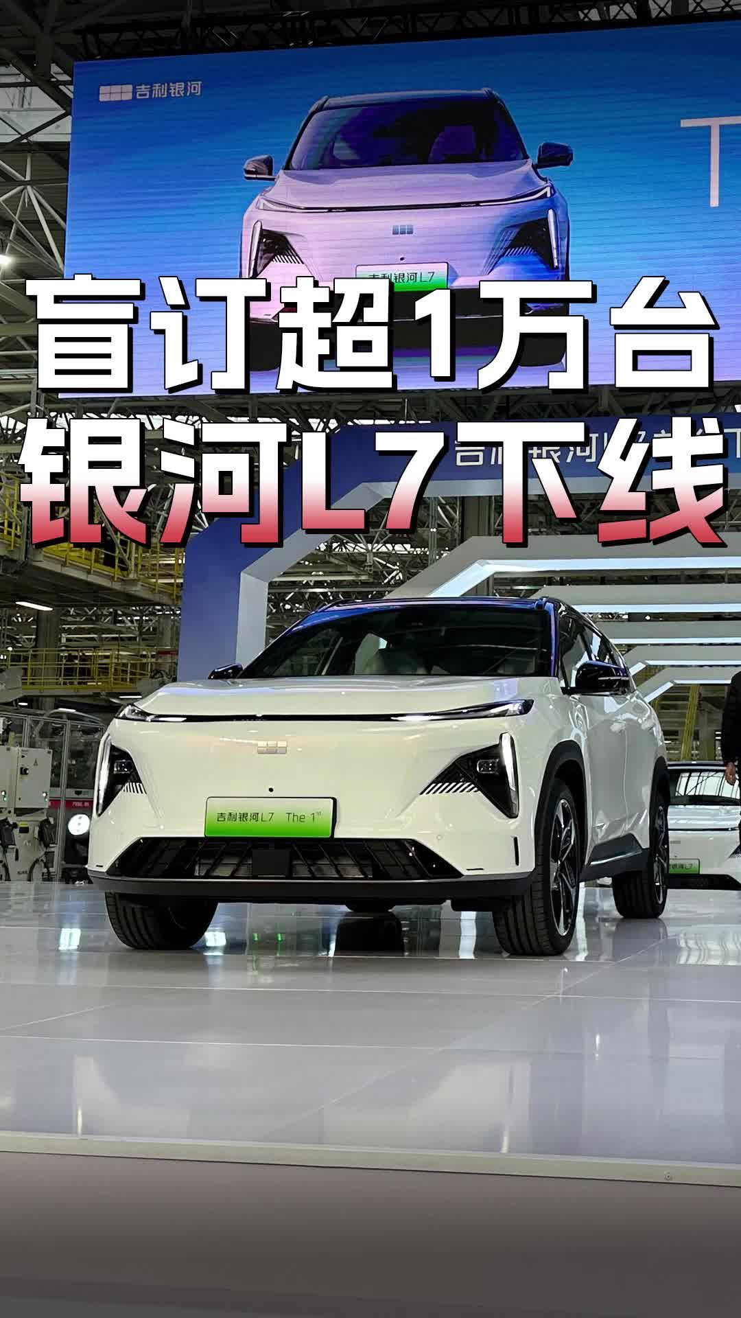 盲订超1万台！三屏互联，续航达1370公里，银河L7首台量产车下线|汽车资讯|紧凑级车|新能源_新浪新闻