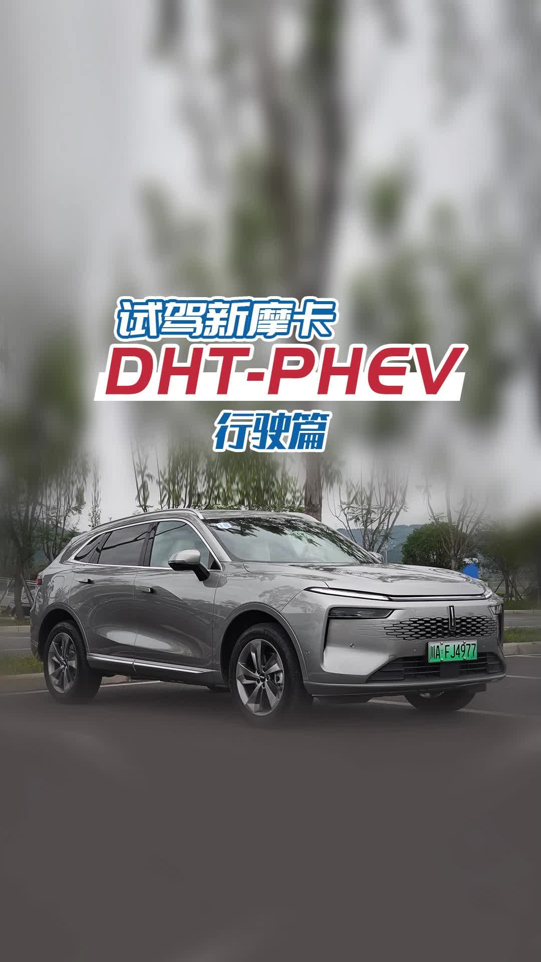 试驾新摩卡DHT-PHEV：动力总成相较理想L7谁更强？|对比评测|suv评测|新能源_新浪新闻