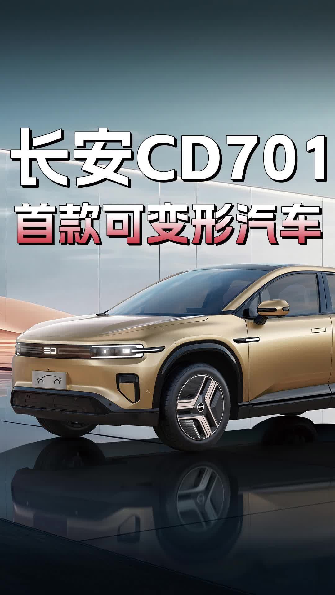 可变形的汽车！长安CD701首发亮相，首搭车载卫星通讯技术|汽车资讯|国产|长安汽车_新浪新闻