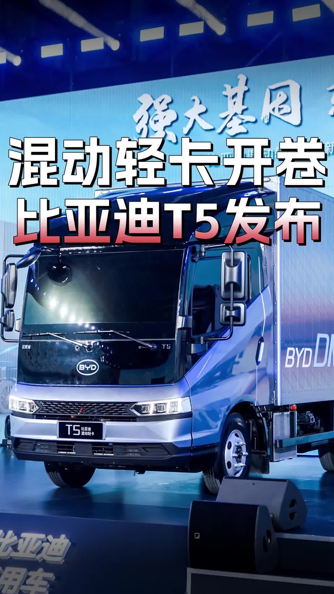 混动轻卡开卷！比亚迪T5发布：首搭1.5T混动，续航达1000公里|新车发布|国产新车|新能源_新浪新闻