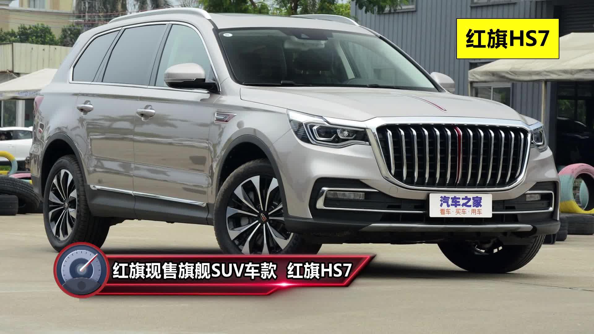 红旗现售旗舰SUV车款 红旗HS7怎么样？_新浪新闻