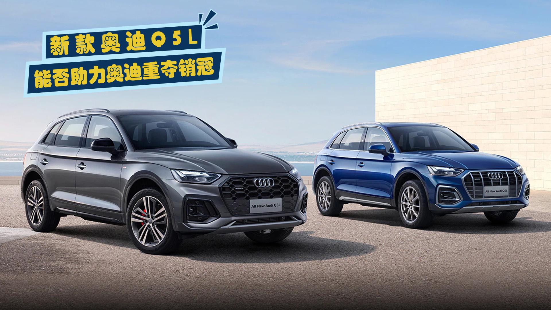 新款奥迪Q5L，能否助力奥迪重夺销冠|汽车资讯|35-50万suv|奥迪_新浪新闻