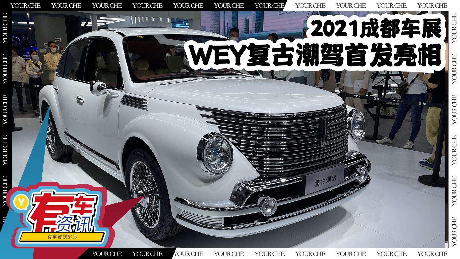 2021成都车展丨WEY复古潮驾首发亮相 搭柠檬1.5T DHT混动系统|新车发布|汽车视频|新能源_新浪新闻