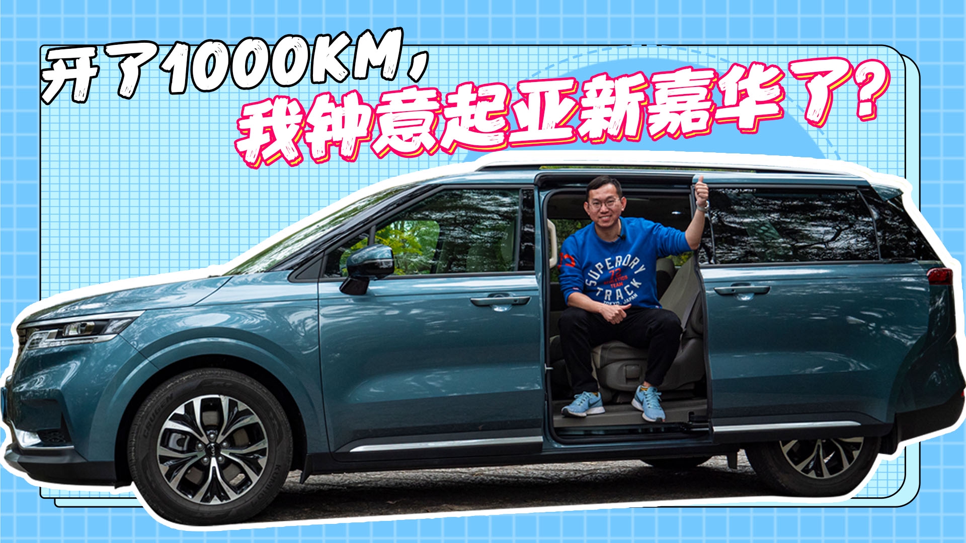 1000km深度长测，我对起亚新嘉华好感倍增？|长期测试|mpv评测|起亚_新浪新闻