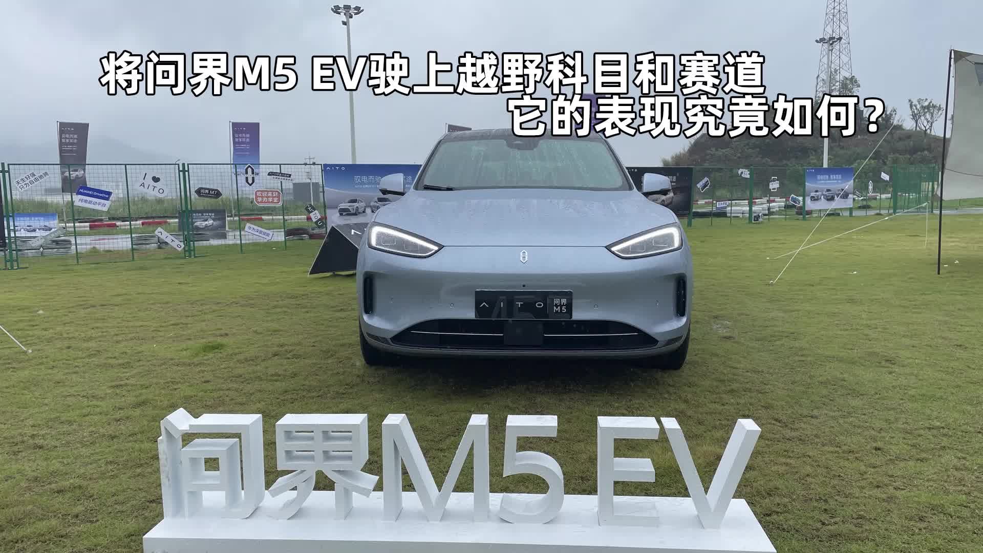 将问界M5 EV驶上越野科目和赛道，它的表现究竟如何？|试驾评测|suv评测|新能源_新浪新闻