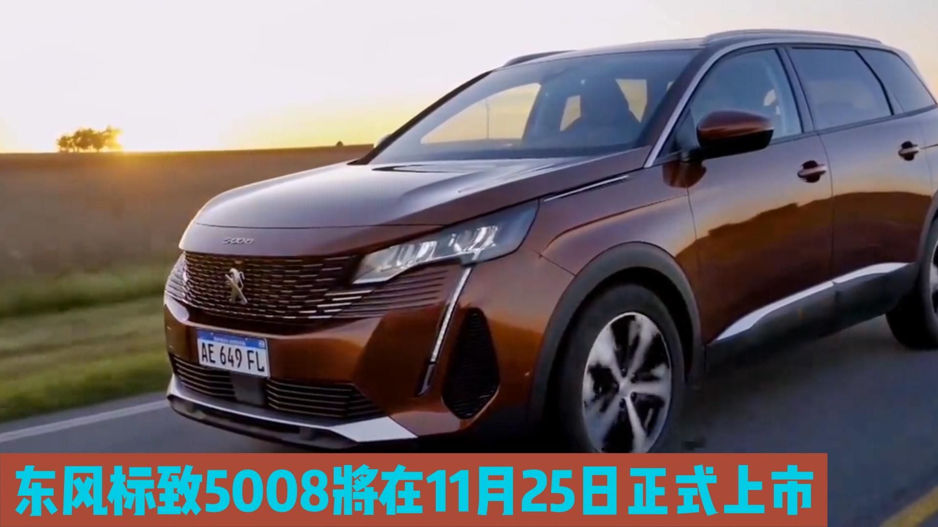 东风标致5008将在11月25日正式上市|新车计划|汽车视频|标致_新浪新闻