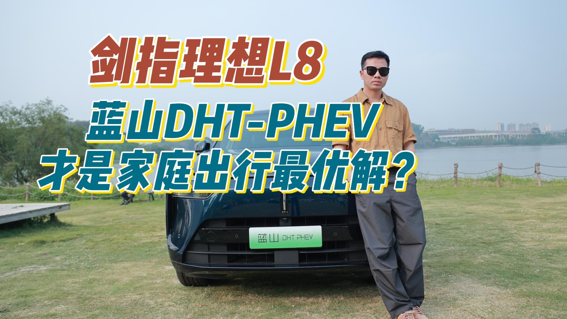 剑指理想L8，蓝山DHT-PHEV才是家庭出行最优解？|行业新闻|汽车视频|新能源_新浪新闻