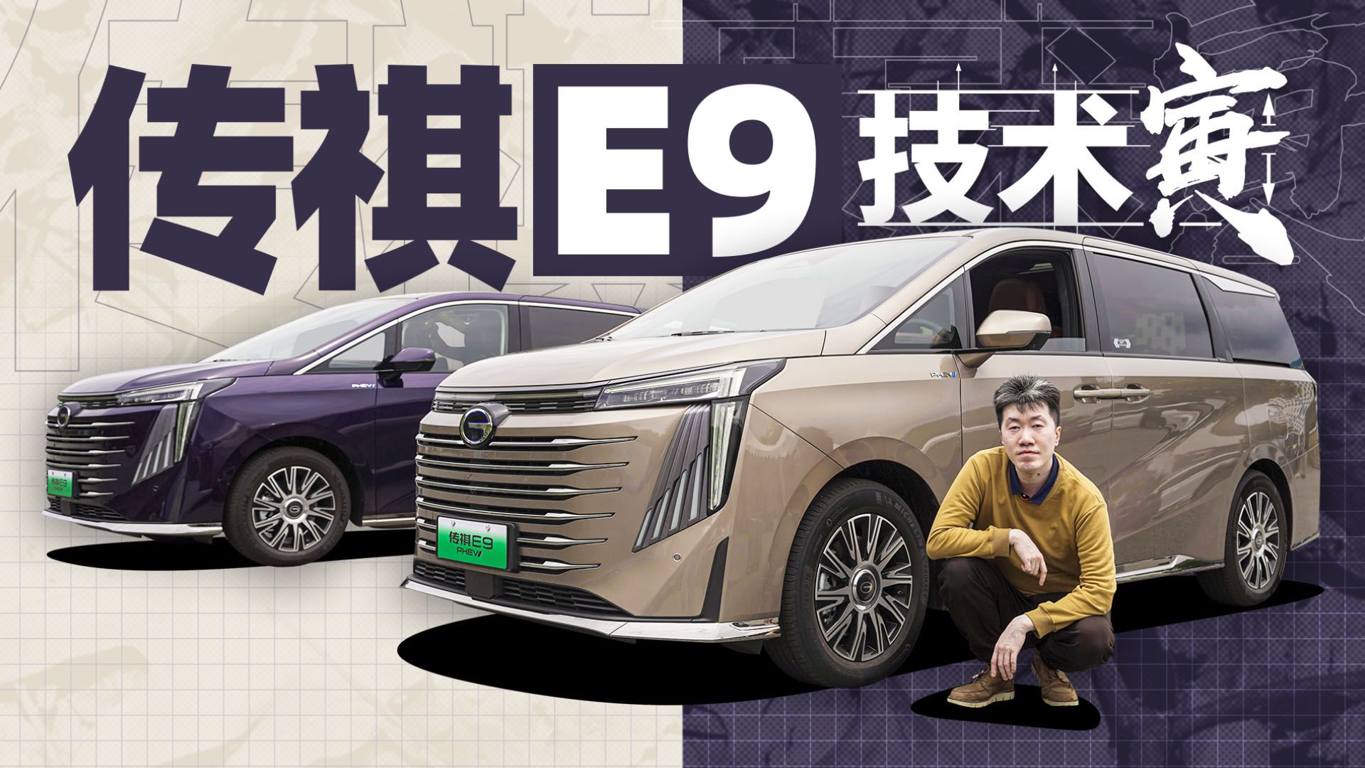 插混MPV新选择，2.0T的传祺E9表现如何？｜技术寅|汽车资讯|汽车视频|新能源_新浪新闻
