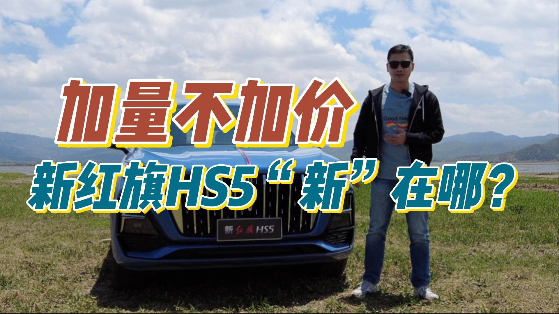 加量不加价，新红旗HS5“新”在哪？|汽车资讯|15-20万suv|红旗_新浪新闻