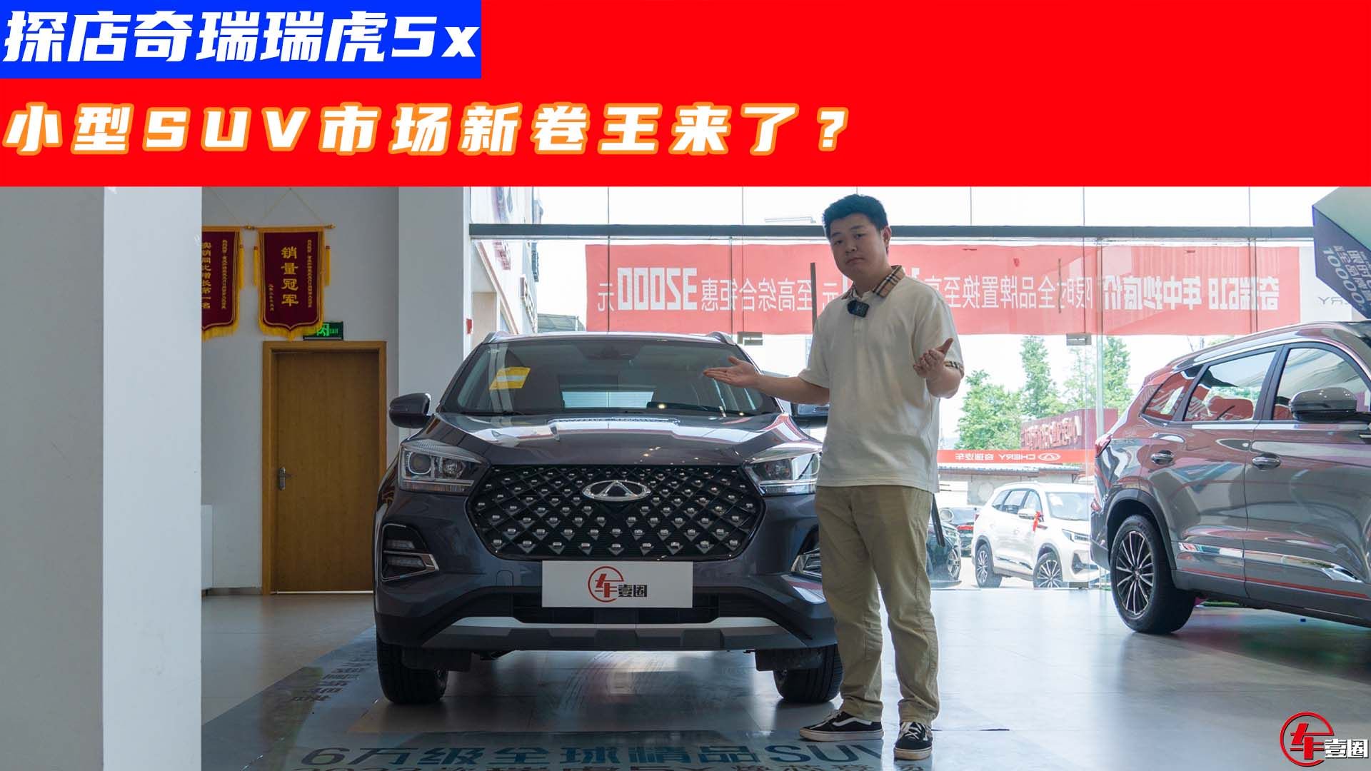 探店奇瑞瑞虎5x：它真是6万元级SUV最优选？|行业新闻|政策法规|5-8万suv_新浪新闻